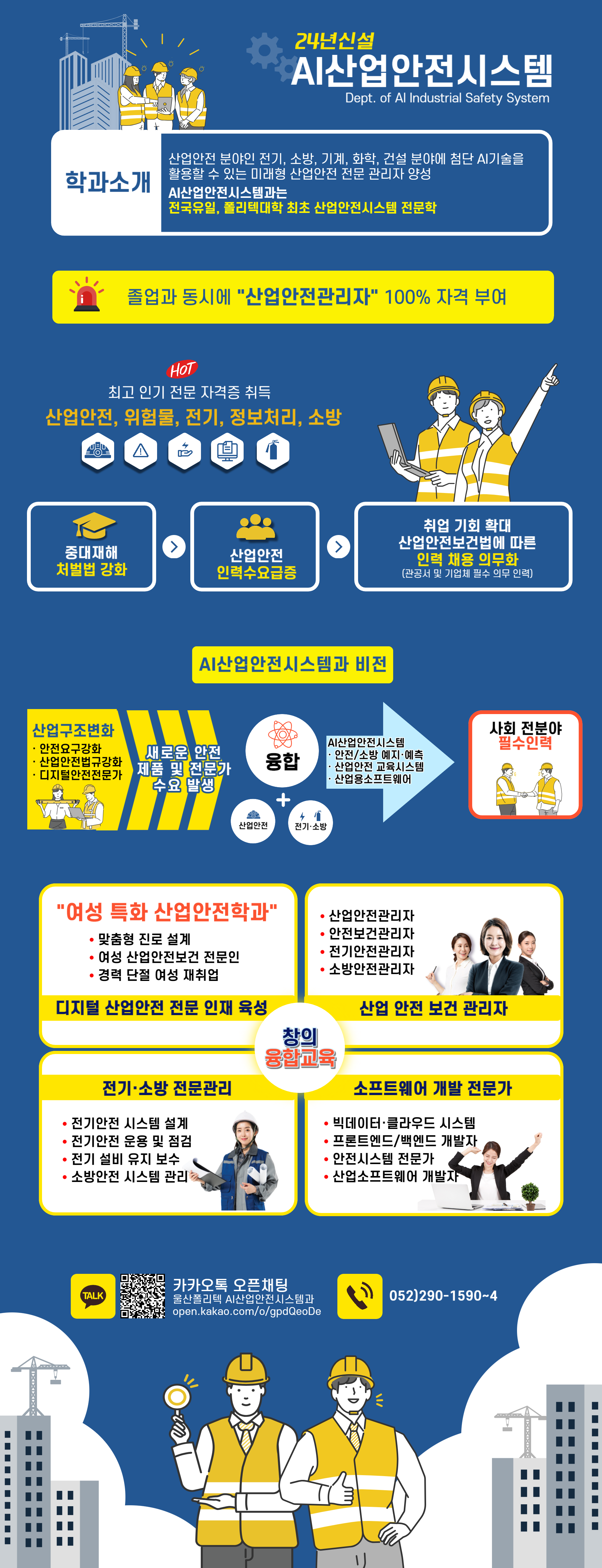 학과소개 > AI산업안전시스템(24년 신설) > 2년제학위과정 > 학위(학력)과정 > 학과안내 | 울산캠퍼스